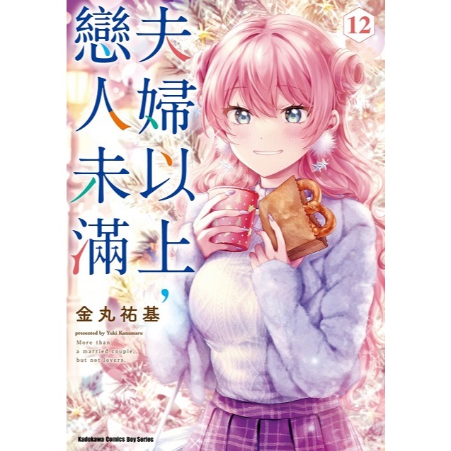夫婦以上，戀人未滿 1-12《首刷版附典藏卡》│贈書套│金丸祐基│角川漫畫│BJ4動漫 | 蝦皮購物