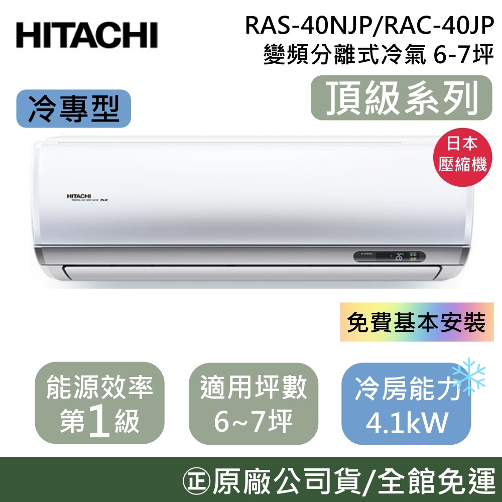 HITACHI 日立 6-7坪【原廠活動】RAS-40NJP1/RAC-40JP 頂級系列 變頻冷專分離式冷氣 公司貨 | 蝦皮購物