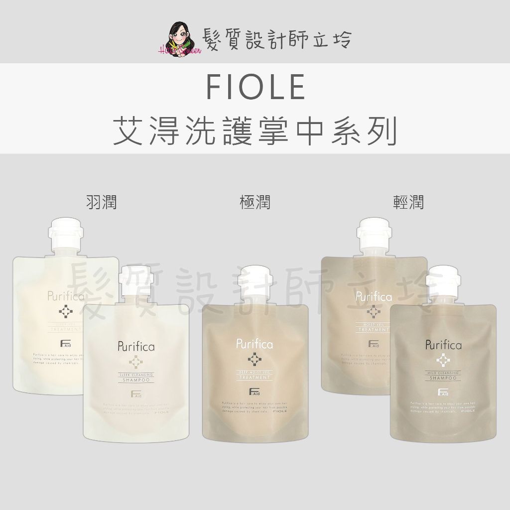 立坽 瀧川公司貨 FIOLE Purifica 艾淂洗髮精 艾淂保護膜 輕潤羽潤極潤 100 IH07 IH04 | 蝦皮購物