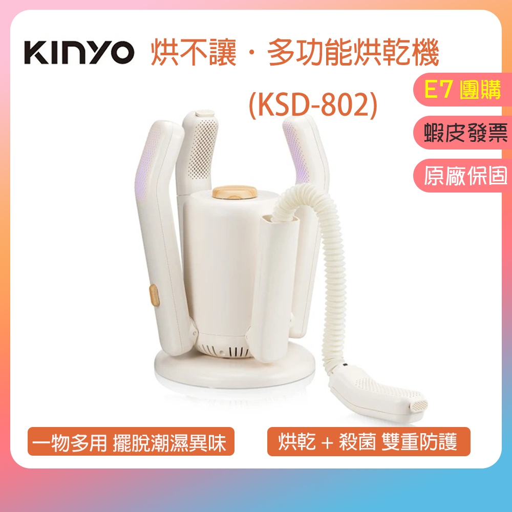 [贈200超商禮卷] 免運👪E7團購 KINYO 小章魚 多功能烘乾機 烘乾架 恆溫 雨季必備 烘鞋器 KSD-802 | 蝦皮購物