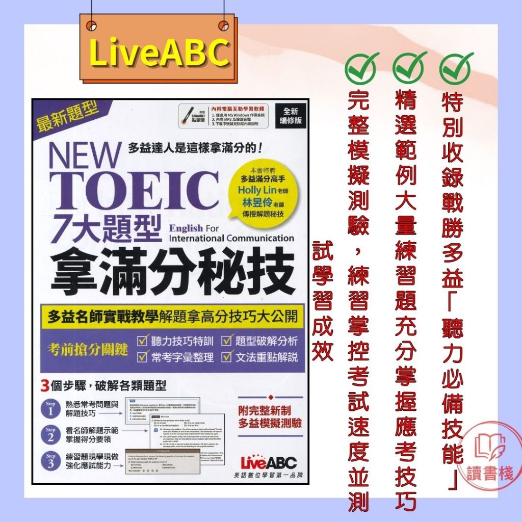 【英文補充】LiveABC『NEW TOEIC』7大題型拿滿分秘技 書+朗讀MP3(可掃描QR)+別冊 讀書棧幼教國小國中高中職參考書網路書城 | 蝦皮購物