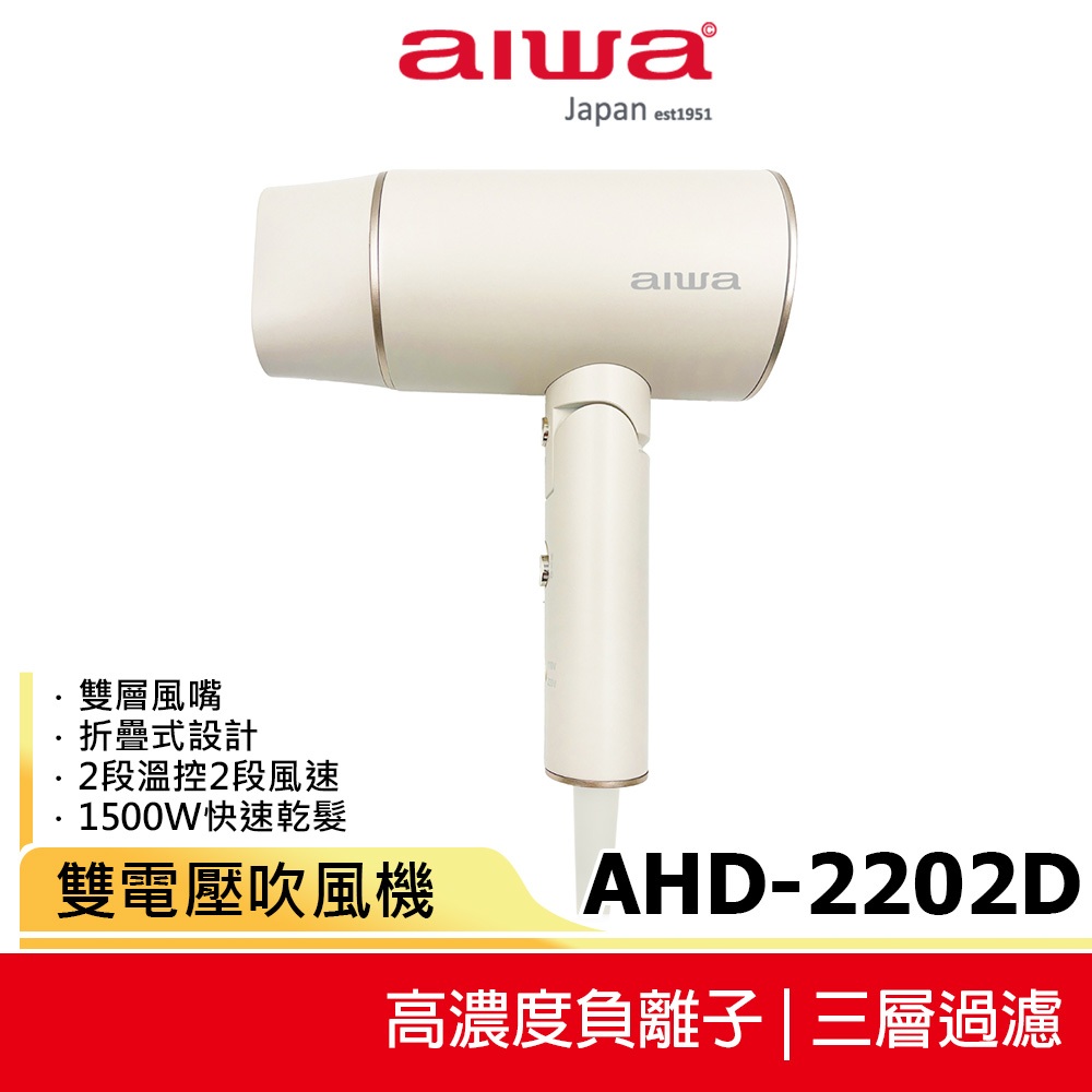 【AIWA愛華】雙電壓負離子吹風機AHD-2202D | 蝦皮購物