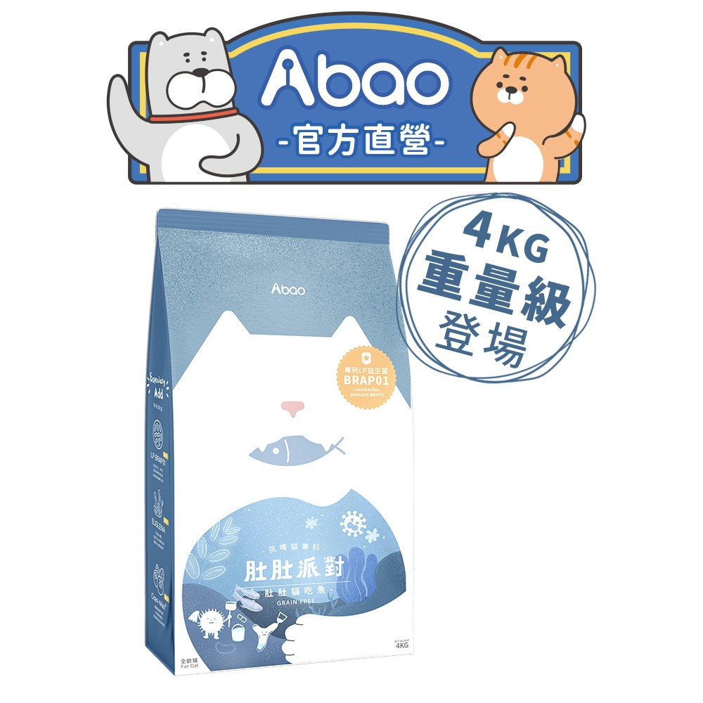 【Abao】肚肚派對貓吃魚-挑食貓配方(4kg)｜獸醫師推薦 三效合一｜專利益生菌｜全齡貓 貓飼料 貓乾糧 貓主食 | 蝦皮購物