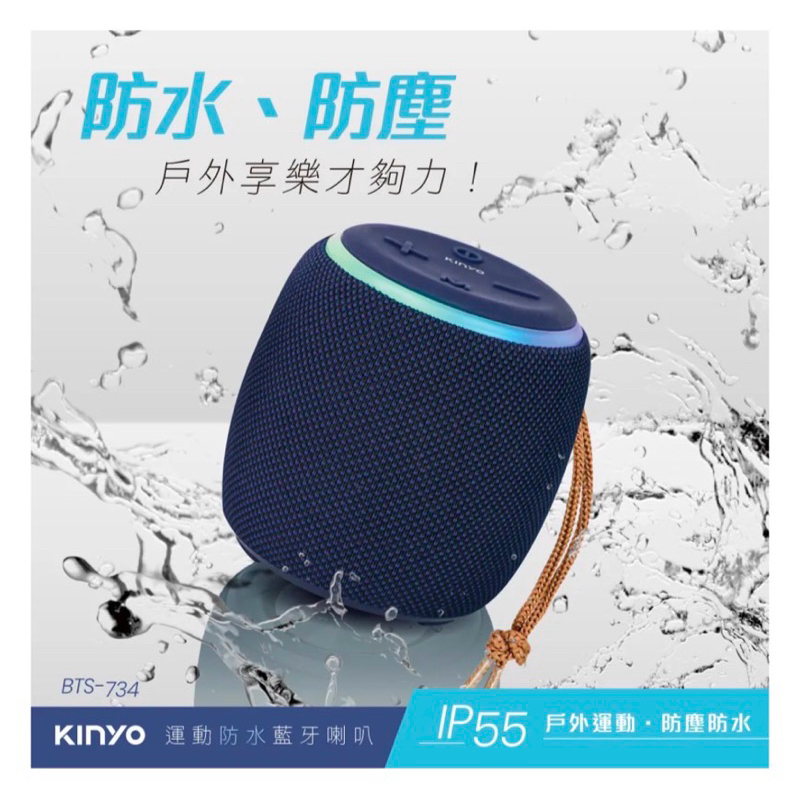 【KINYO】 運動防水藍牙喇叭 BTS-734 IP55防塵防水運動專用 原廠公司貨 現貨 | 蝦皮購物
