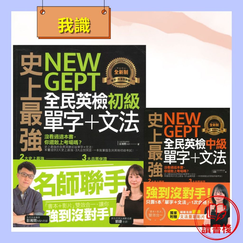 我識 『史上最強NEW GEPT全民英檢 單字＋文法』初級/ 中級 讀書棧幼教國小國中高中職參考書網路書城 | 蝦皮購物