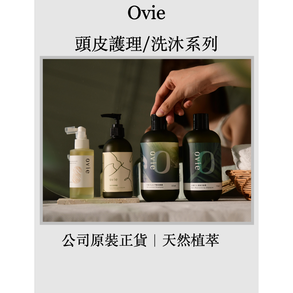 ｜任選贈髮油🔥現貨包裝升級｜Ovie 🌿頭皮養護系列 平衡PLUS洗髮露 法國PCA養髮洗髮露 植萃養髮液 | 蝦皮購物
