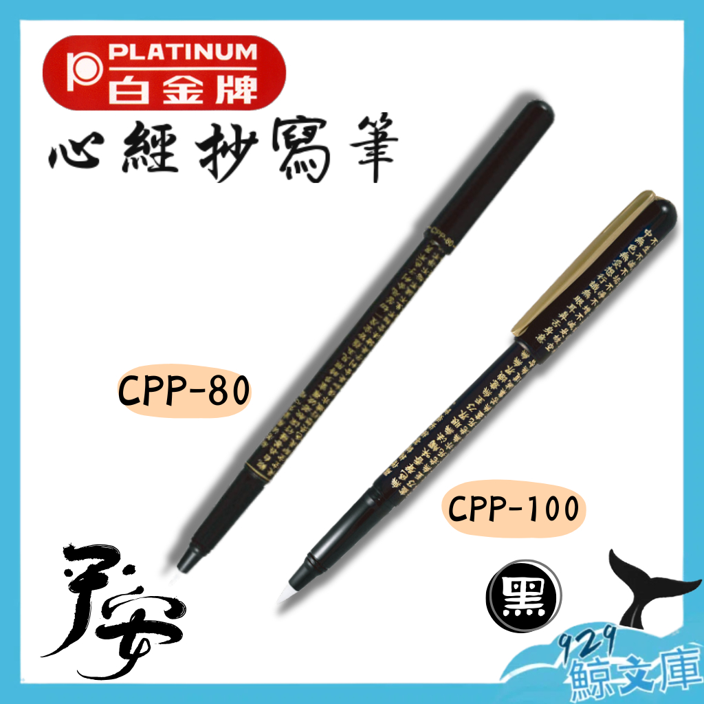 PLATINUM白金 CPP-80 心經抄寫筆 CPP-100 卡式小楷 中楷墨筆 卡式小楷墨筆 墨筆 補充水3入 | 蝦皮購物