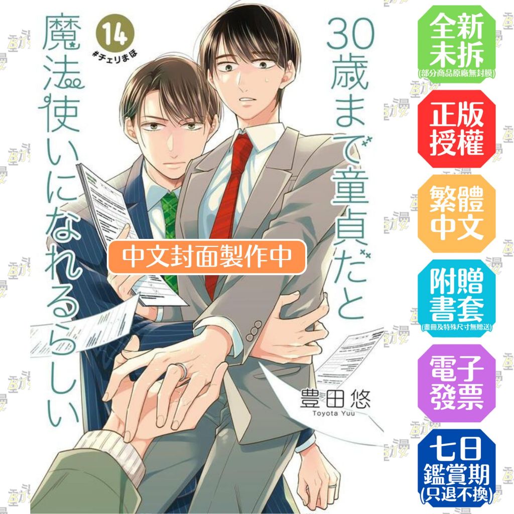 如果30歲還是處男，似乎就能成為魔法師 1-13+14《普版／限定版》│贈書套│豊田悠│青文BL漫畫│BJ4動漫 | 蝦皮購物