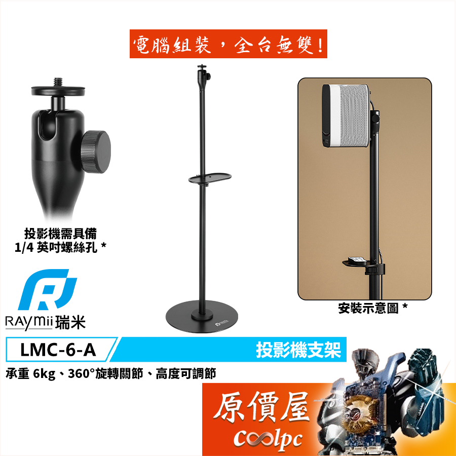 Raymii瑞米 LMC-6-A 落地式 可升降投影機支架/承重6公斤/360°旋轉關節/原價屋 | 蝦皮購物