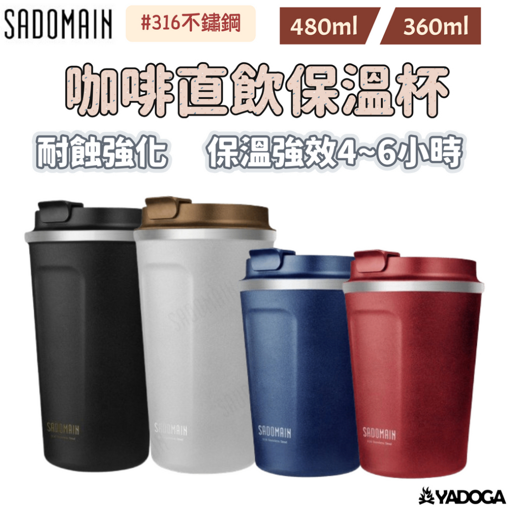 【野道家】SADOMAIN 仙德曼 咖啡直飲保溫杯-360ml / 480ml 露營杯、 保冰杯、 咖啡 | 蝦皮購物