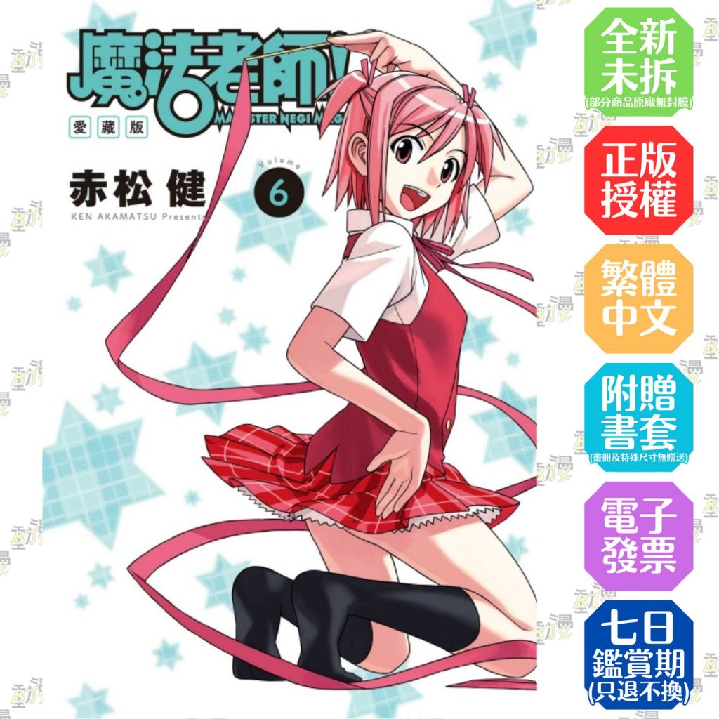 魔法老師 愛藏版 1-5+6《首刷附錄版》│贈書套│赤松 健│東立漫畫│BJ4動漫 | 蝦皮購物