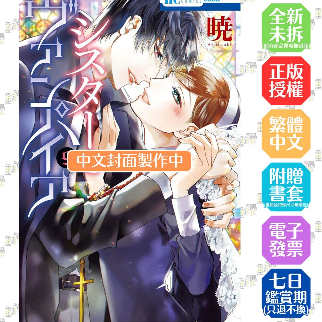 修女和吸血鬼 7-8+9完│贈書套│暁│長鴻漫畫│BJ4動漫 | 蝦皮購物