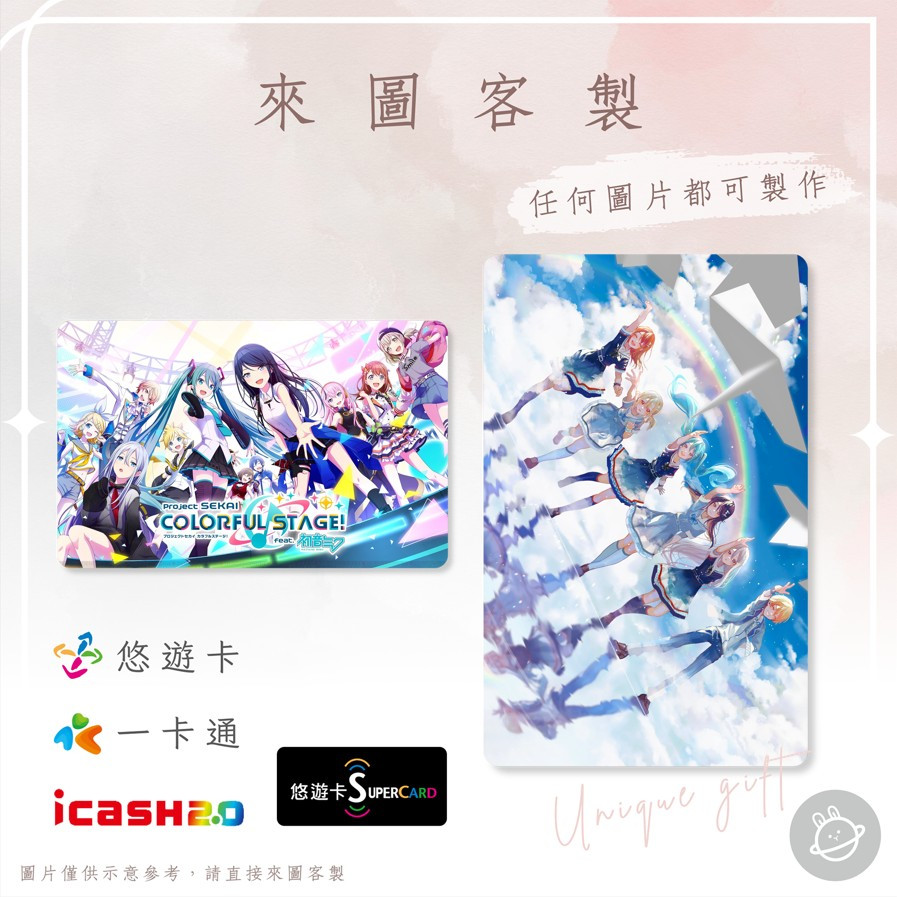 邦🌟超級悠遊卡icash一卡通 世界計畫繽紛舞台 Project Seki pjsk 宵崎奏曉山瑞希天馬司 來圖客製化 | 蝦皮購物
