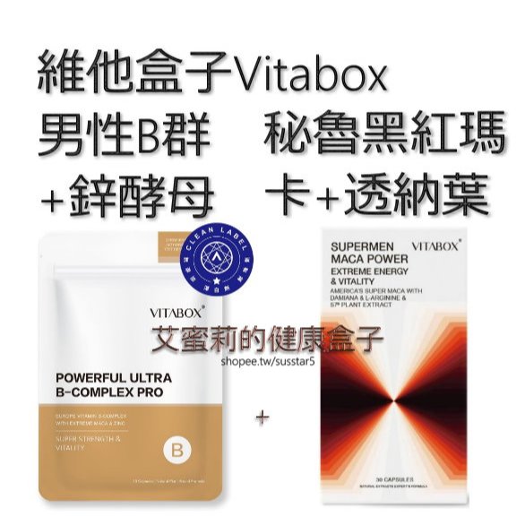 [45天份$2850(現貨免運)-紅黑瑪卡3盒＋男性B群3包]維他盒子Vitabox 專利黑紅瑪卡+ 男性維他命B群 | 蝦皮購物