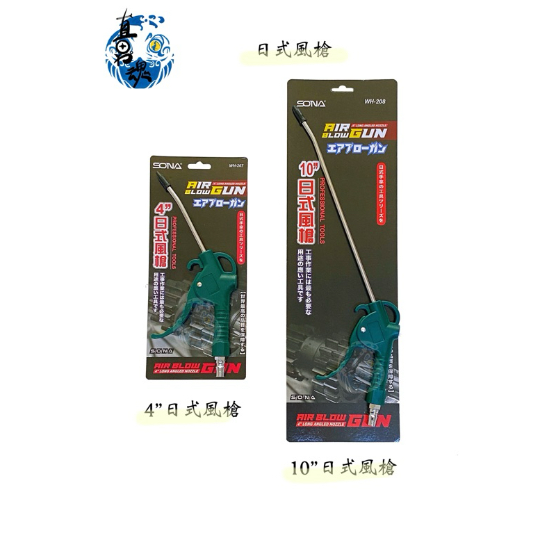 【直男俱樂部】SONA WH-207/208 日式風槍 4"/10" 塑鋼高壓風槍 免用止洩帶 耐高壓風槍 氣動風槍 | 蝦皮購物