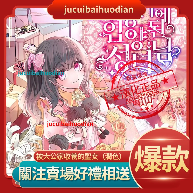 JCBH【人工潤色完結】《被大公家收養的聖女》不 是 毛 毯 | 蝦皮購物