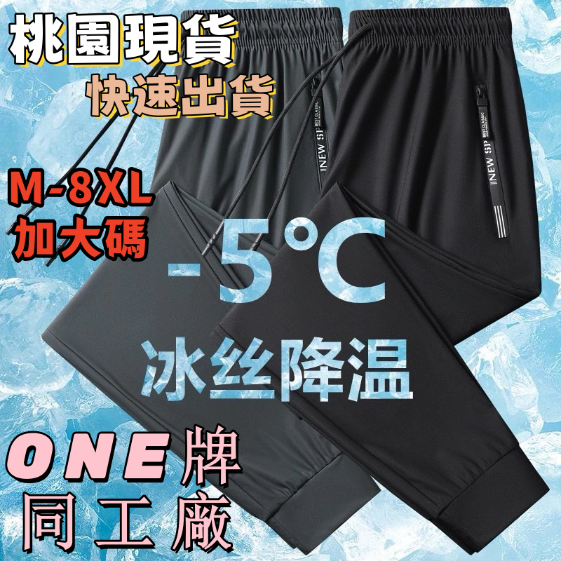 【台灣現貨🔥M-8XL】ONE同廠冰絲褲 字母拉鏈花 拉鏈冰絲褲 大碼 速干褲 健身運動 戶外休閑褲 長褲 降溫褲涼感褲 | 蝦皮購物