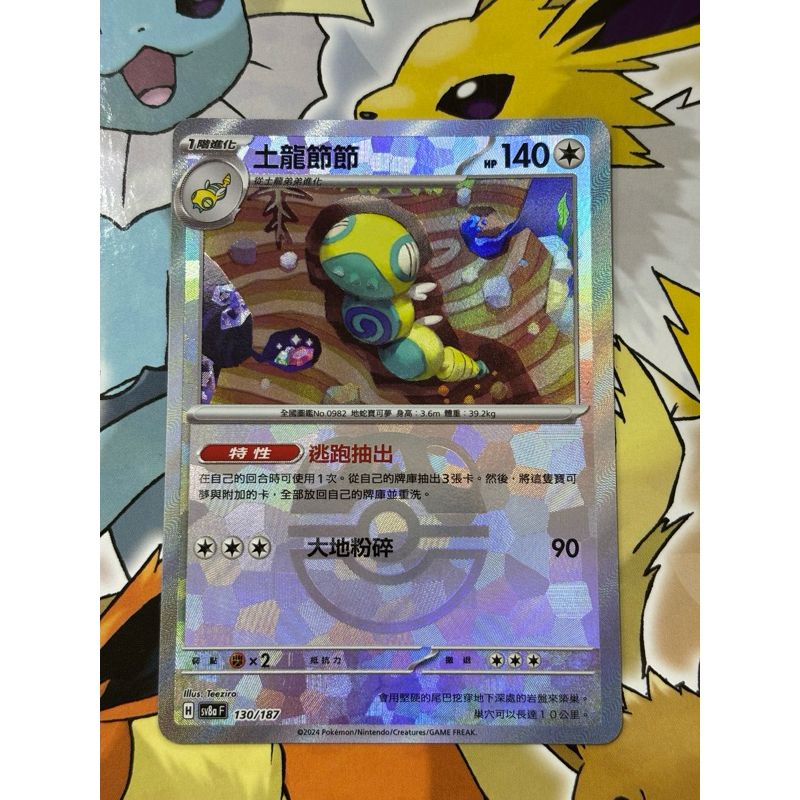 (現貨) 寶可夢 PTCG 中文版 土龍節節 SV8a 130/187 | 蝦皮購物