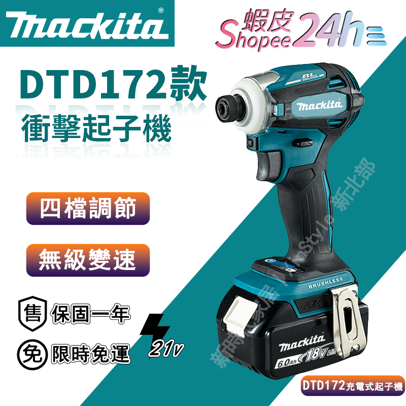 【可開發票】牧田款 18v DTD172 起子機 電動起子機 無刷電鑽 衝擊起子機 衝擊電鑽 電動螺絲刀 電動工具 | 蝦皮購物