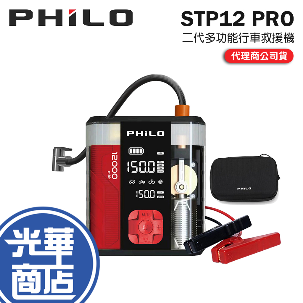 PHILO 飛樂 STP12 PRO 二代 多功能行車救援機 救車／打氣／照明／充電 車道救援 行車救援 汽車救援 光華 | 蝦皮購物