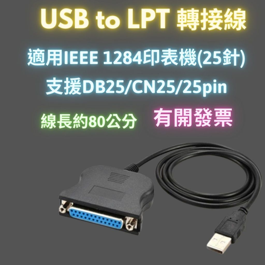 USB轉LPT轉接線 USB to LPT 轉接線 USB to Printer IEEE 1284 25針 DB25 | 蝦皮購物