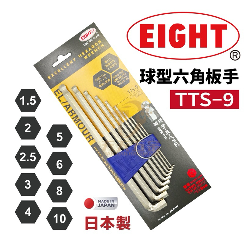 含稅 快速出貨 日本製 EIGHT 短尾 六角板手組 9支組 TTS-9 球型 六角扳手 內六角板手 L型 球頭 | 蝦皮購物
