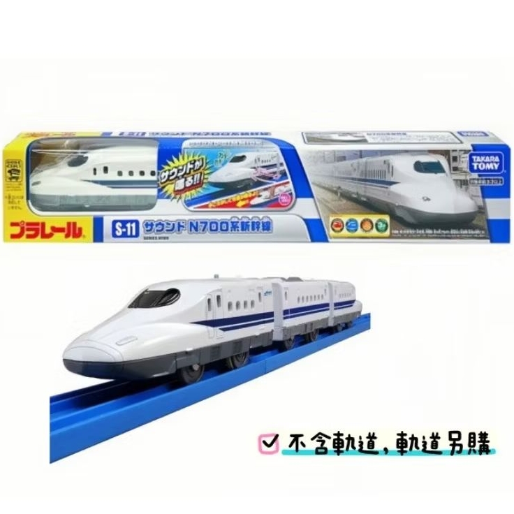 PLARAIL 鐵道王國 S-11 有聲N700系新幹線（不含軌道）新幹線 列車 多美火車 TAKARA TOMY | 蝦皮購物