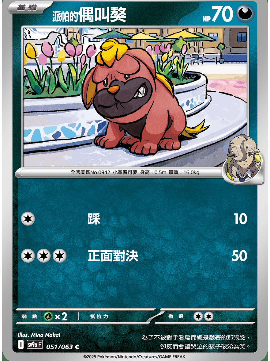 【湘琳淳真】派帕的偶叫獒 SV9a 051 寶可夢卡牌PTCG中文正版 | 蝦皮購物