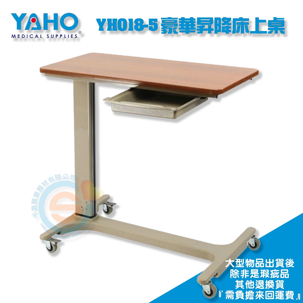 YAHO 耀宏YH018-5 豪華昇降床上桌 移動式餐桌板 床旁桌 病床餐桌 輪椅餐桌 升降式餐桌 電動床餐桌 | 蝦皮購物