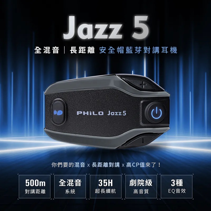 DT安全帽 Philo 飛樂 JAZZ5 J5 藍牙耳機 35H 續航 對講 防水 混音 音樂共享 JAZZ 5 | 蝦皮購物