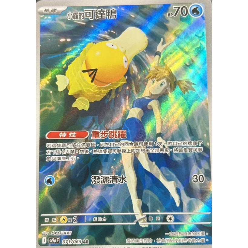 【九蛇小舖】寶可夢 PTCG 中文版 SV9a 071 AR 小霞的可達鴨 (PM1) | 蝦皮購物