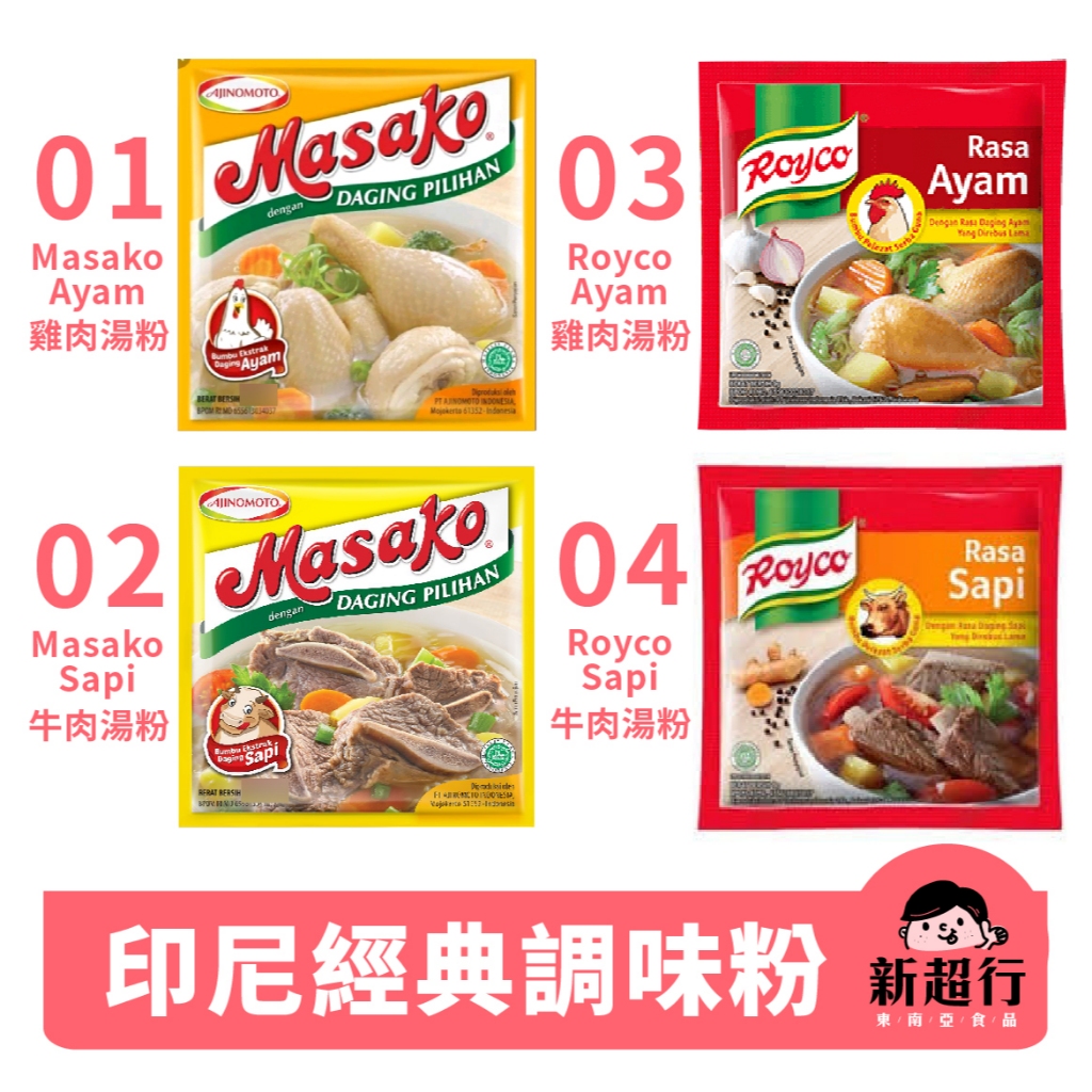 [新超行] 印尼 高湯調味粉 Masako / Royco 雞湯粉 ayam 牛湯粉 sapi 高湯 湯粉 1袋12小包 | 蝦皮購物