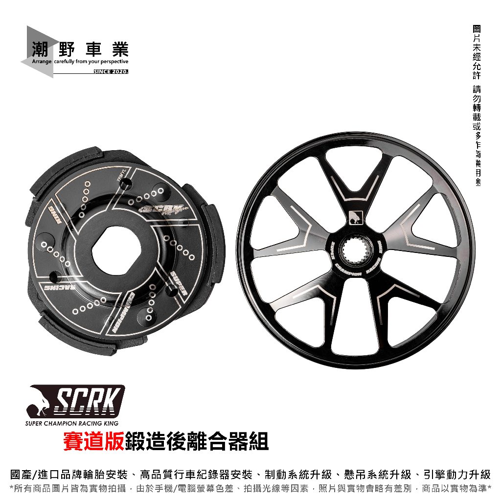 台中潮野車業 SCRK 賽道版 鍛造後組 後離合器組 適用 DRG MMBCU JET SL 六代勁戰 BWS | 蝦皮購物