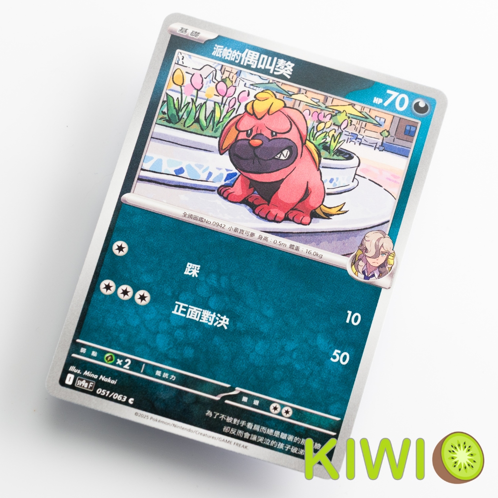 KIWI 🥝 PTCG 中文版 C 派帕的偶叫獒 SV9a 051/063 | 蝦皮購物