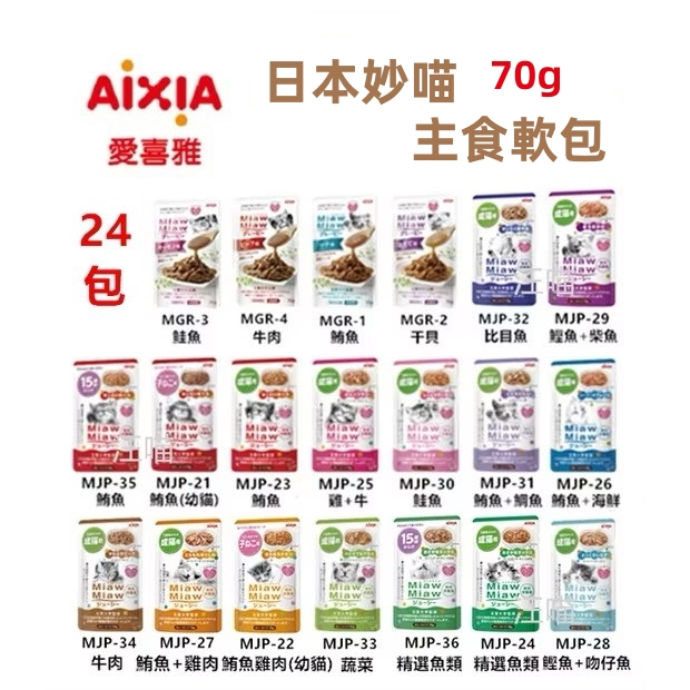 【全網最低價 火速出貨 】(12/24包) 愛喜雅AIXIA 妙喵主食軟包/濃厚主食軟包貓主食罐/貓咪軟包 70g | 蝦皮購物