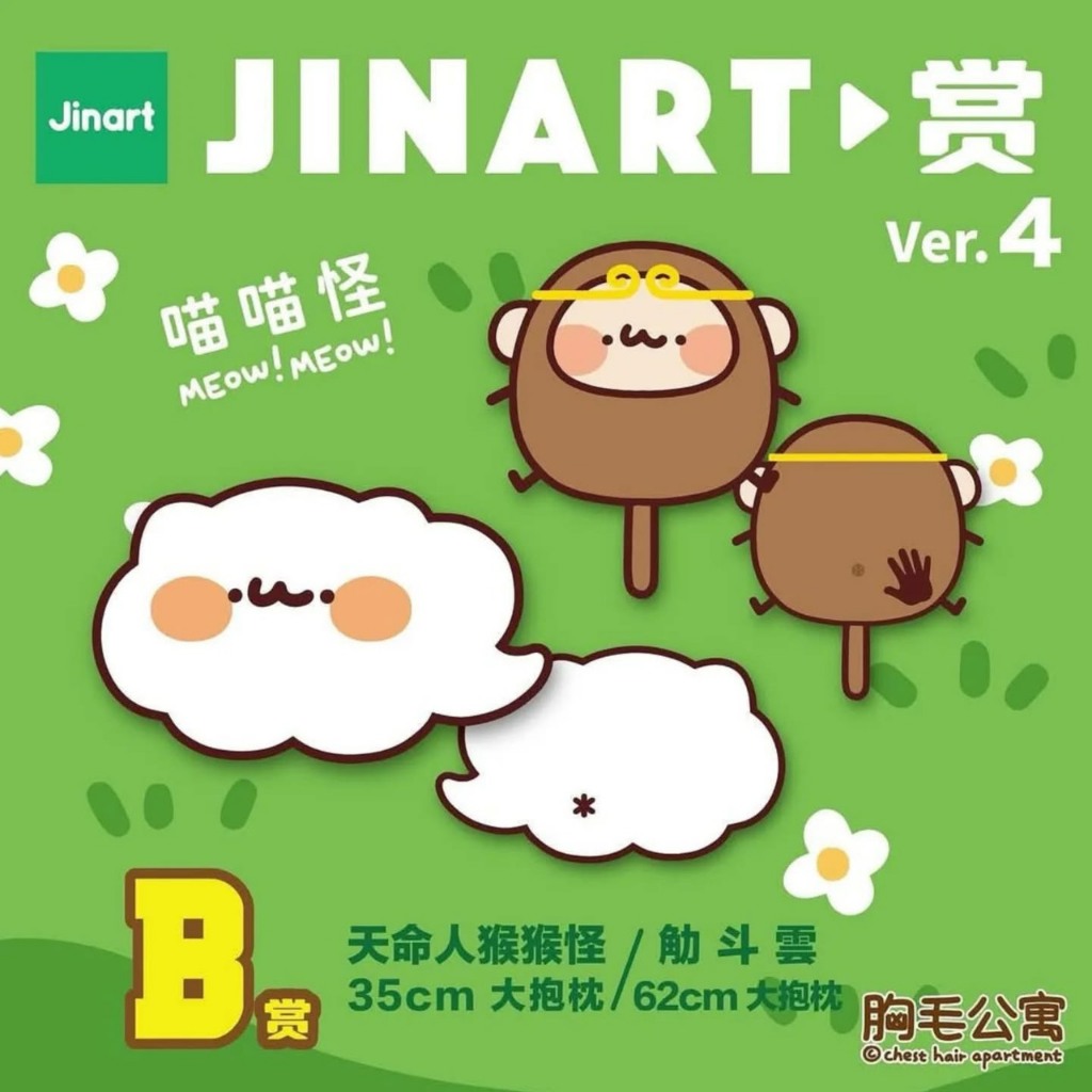 (正版現貨) JINART一番賞Ver.4 B賞 觔斗雲 天命人猴猴怪 胸毛公寓大抱枕 胸毛公寓喵喵怪 62cm 大抱枕 | 蝦皮購物