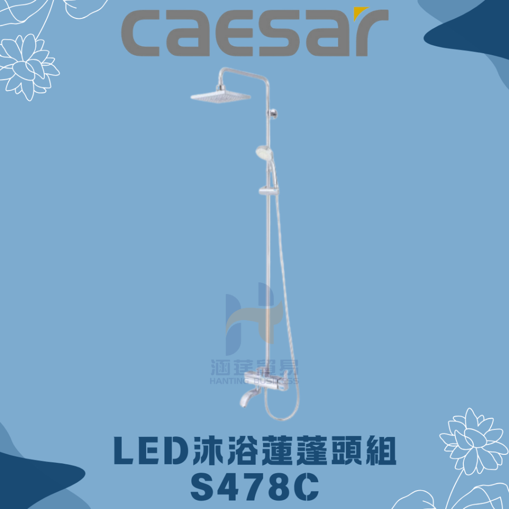 凱撒 CAESAR S478C LED沐浴蓮蓬頭組 沐浴龍頭 蓮蓬頭 | 蝦皮購物