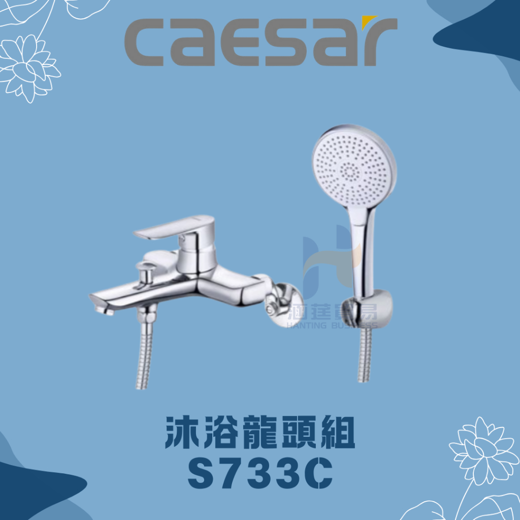 凱撒 CAESAR S733C 防纏軟管 沐浴龍頭組 沐浴龍頭 蓮蓬頭 | 蝦皮購物