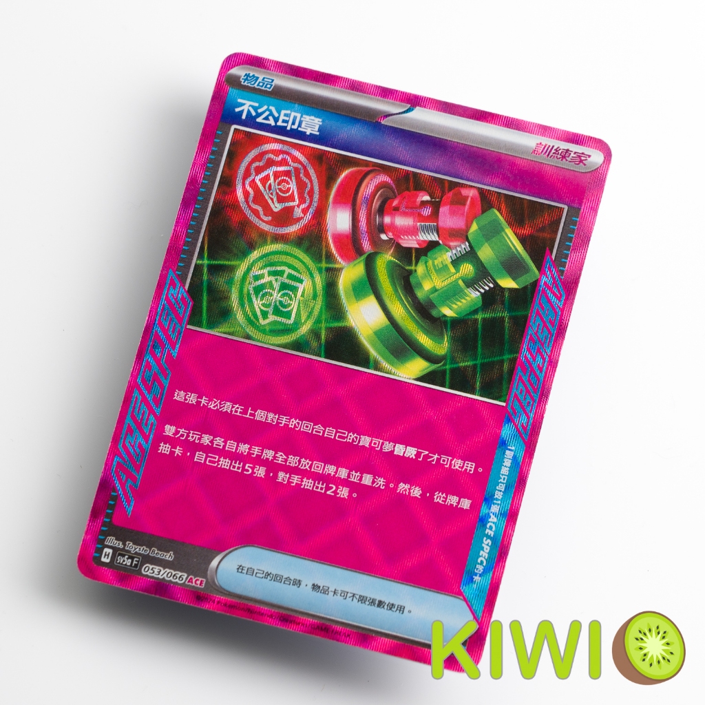 KIWI 🥝 PTCG 中文版 ACE 不公印章 SV5A 053/066 ACE SPEC | 蝦皮購物