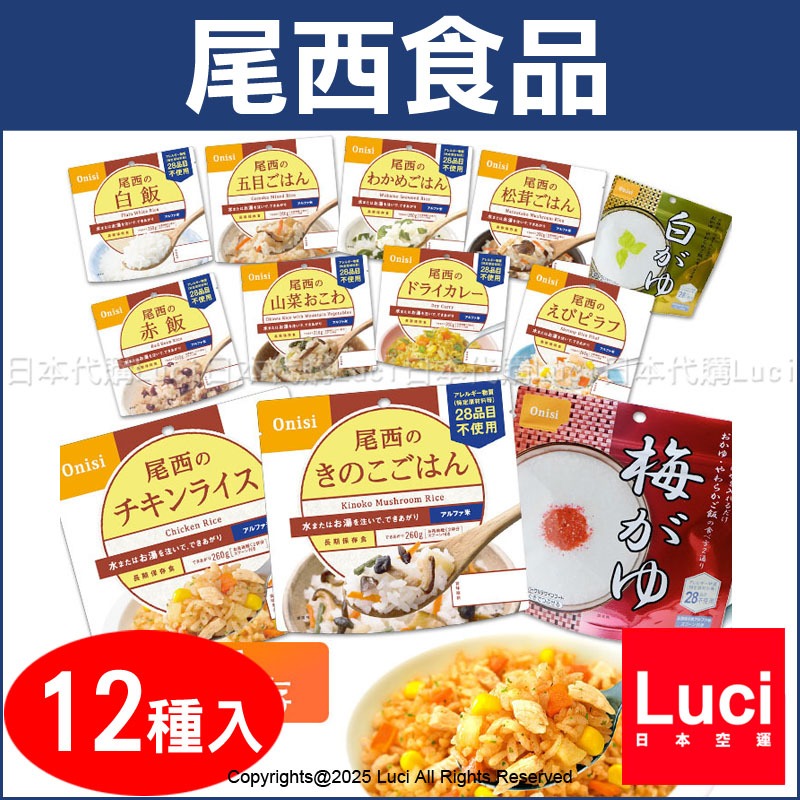 12種 各1包 Onisi 尾西食品 5年保存 即食飯 沖泡米飯 雞肉玉米飯 露營 登山 救難 地震 防災食品 日本代購 | 蝦皮購物