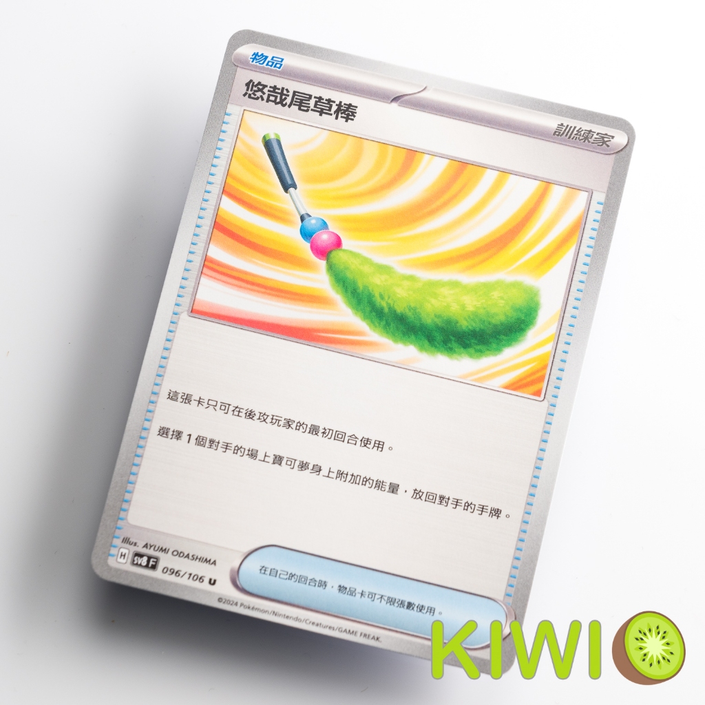 KIWI 🥝 PTCG 中文版 U 悠哉尾草棒 SV8 096/106 物品 | 蝦皮購物
