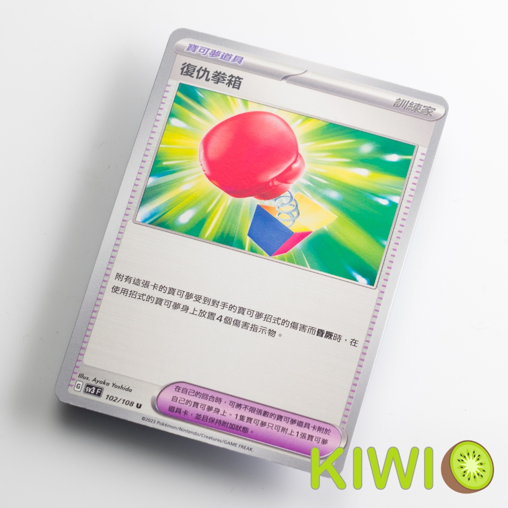 KIWI 🥝 PTCG 中文版 U 復仇拳箱 SV3 102/108 寶可夢道具 | 蝦皮購物