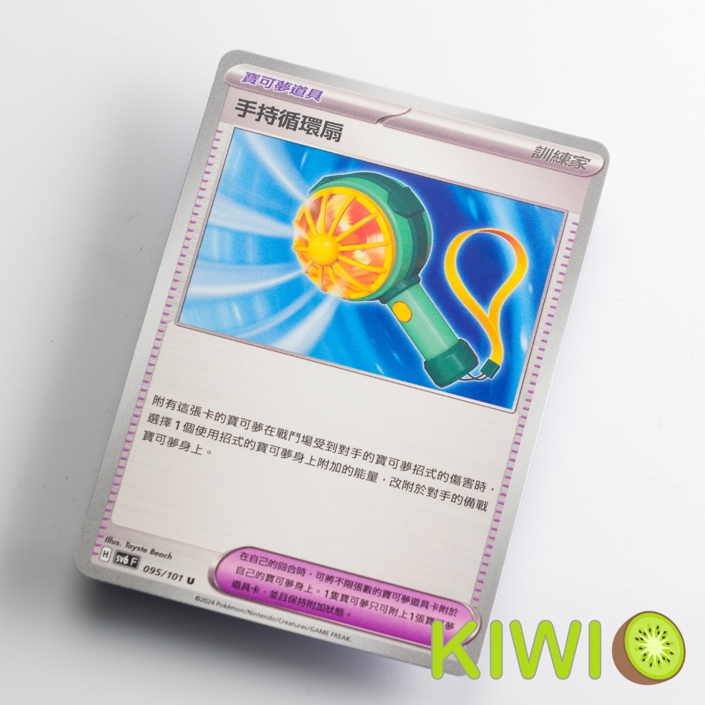 KIWI 🥝 PTCG 中文版 U 手持循環扇 SV6 095/101 | 蝦皮購物