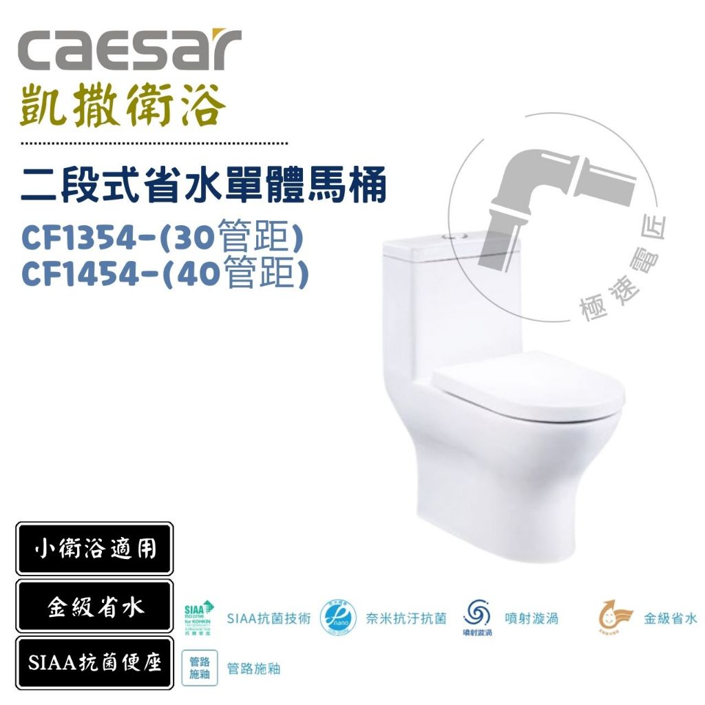 Caesar 凱撒 CF1354 / CF1454 金級二段式省水單體馬桶 | 蝦皮購物