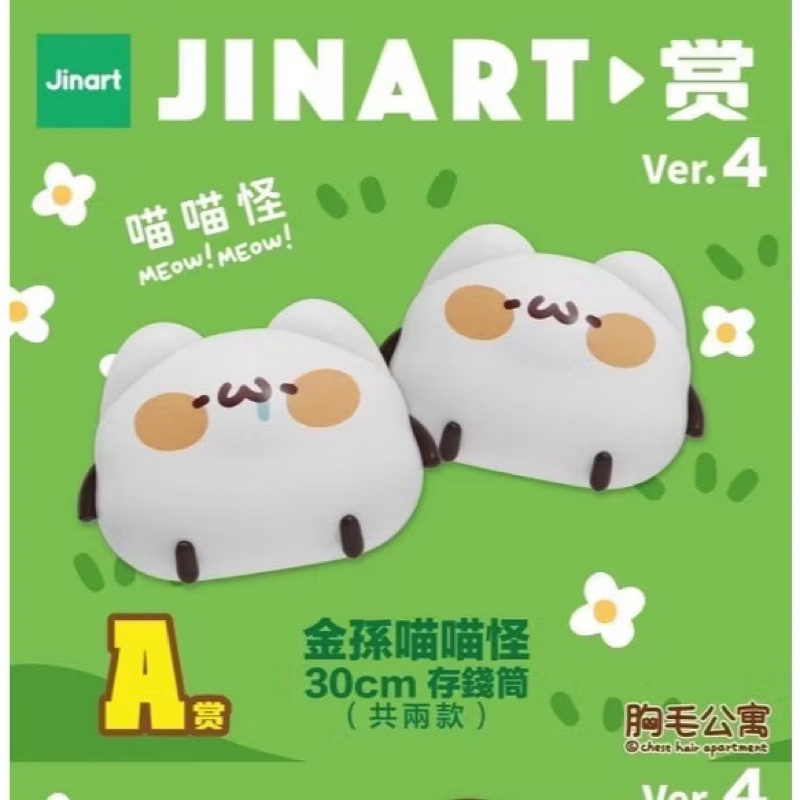 胸毛公寓 A賞 喵喵怪 存錢筒 一番賞 現貨 Jinart | 蝦皮購物
