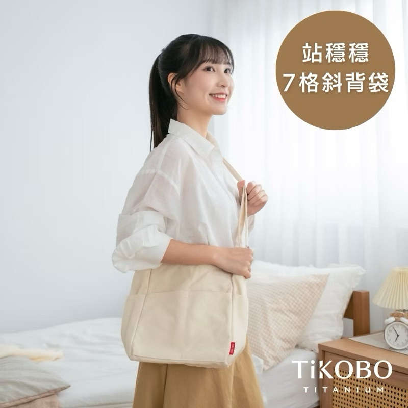 TiKOBO 鈦工坊 全新 站穩穩七格 斜背袋/側背袋 | 蝦皮購物