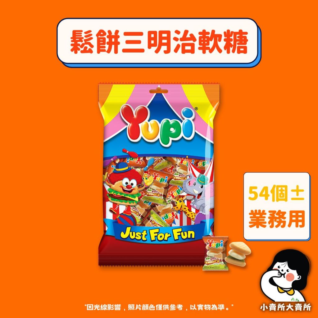 YUPI 鬆餅三明治軟糖 業務用 】小賣所大賣所 呦皮 呦皮軟糖 Yupi軟糖 漢堡軟糖 軟糖 QQ糖 鬆餅軟糖 | 蝦皮購物