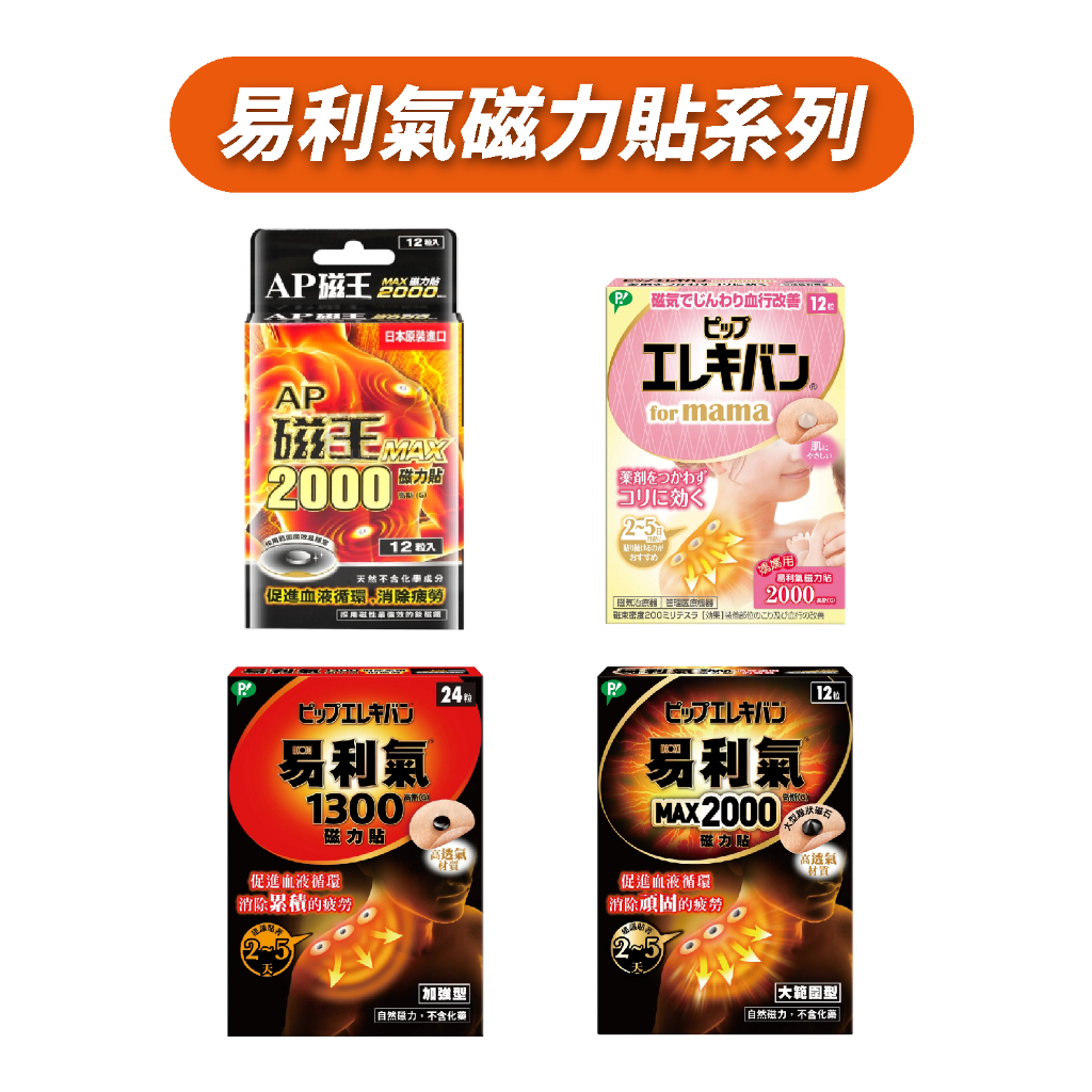 易利氣 磁力貼 媽媽磁力貼 1300 2000高斯 12粒/盒 AP磁王 MAX2000 12粒 | 蝦皮購物