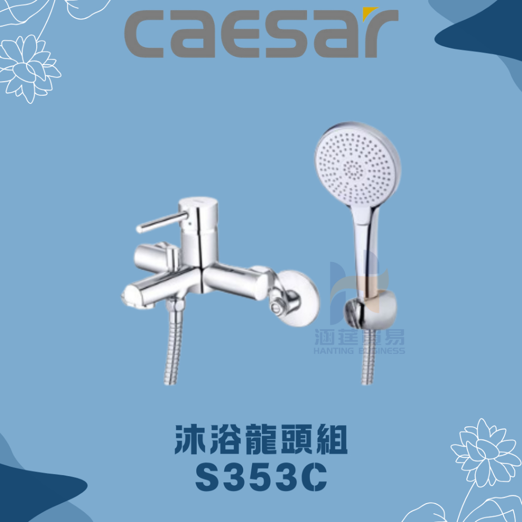 凱撒 CAESAR S353C 沐浴龍頭組 沐浴龍頭 蓮蓬頭 | 蝦皮購物