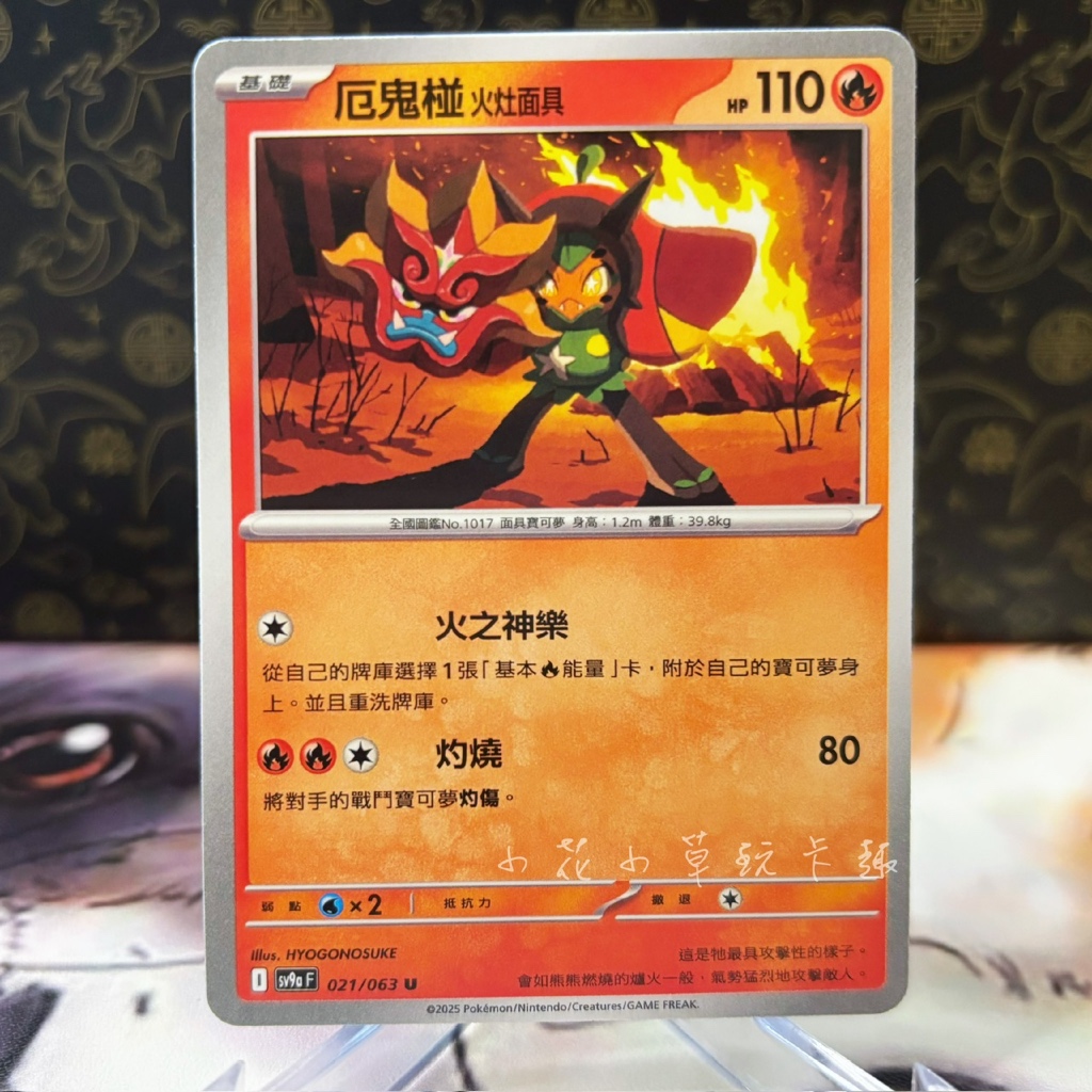*小花小草* 厄鬼椪火灶面具 中文版 普卡 sv9a PTCG 寶可夢 21/063 熱風競技場 | 蝦皮購物